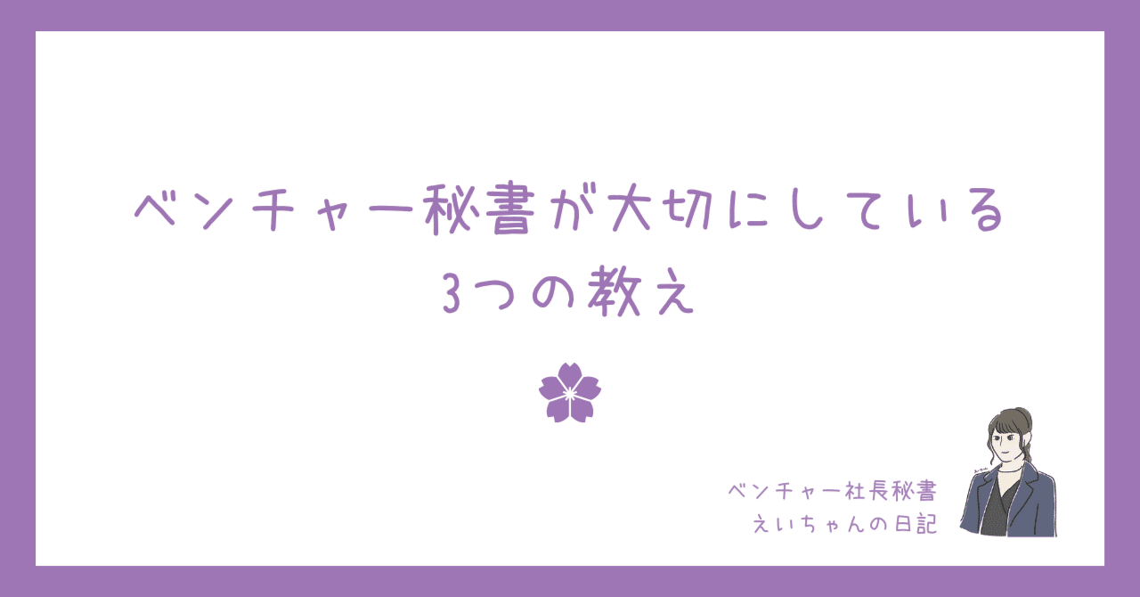 ベンチャー秘書が大切にしている3つの教え｜Eiko Kuroda｜note