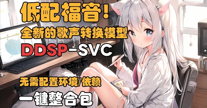 VRAM3GBでも動く！？軽量版So-VITS-SVC《DDSP-SVC》｜鄧 晟鉉