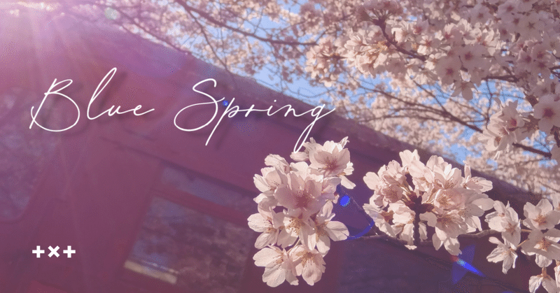 【TXT】Blue Spring 歌詞の和訳｜青葉