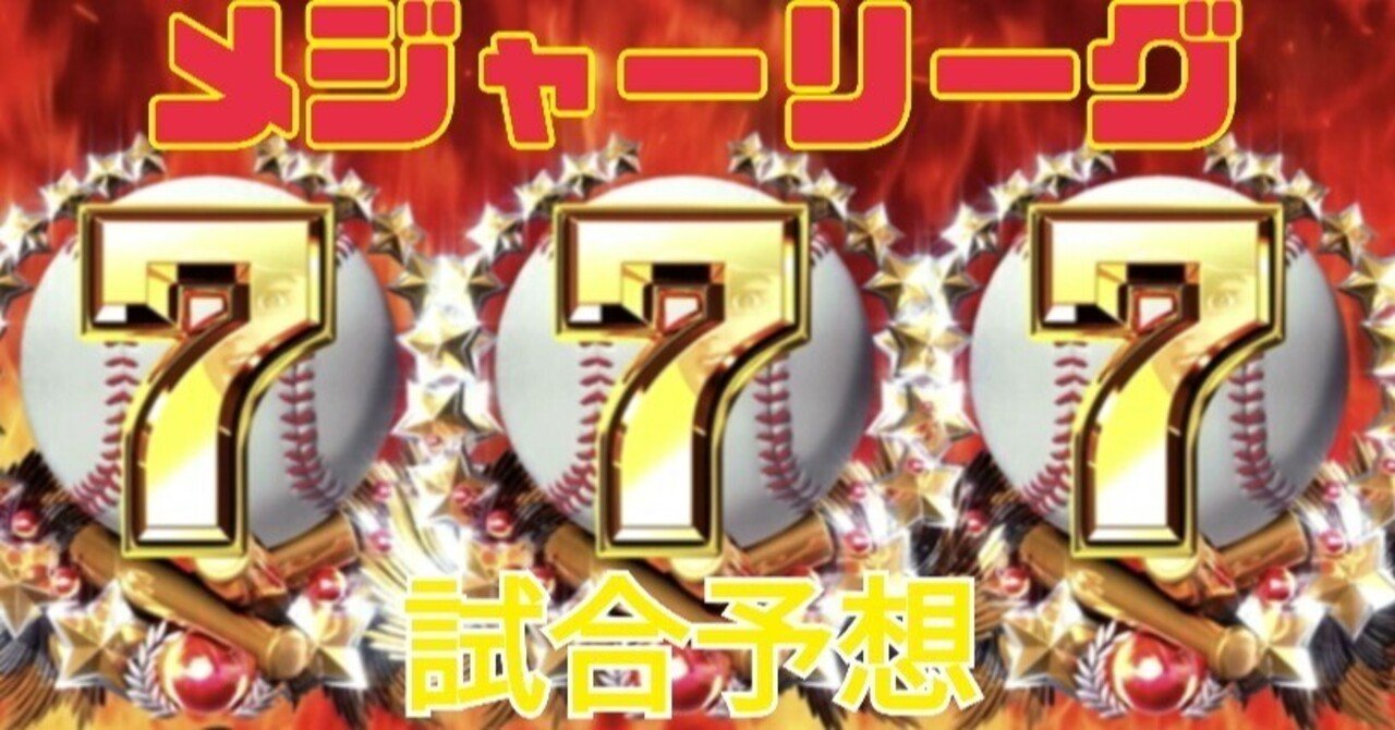 2日⚾メジャーリーグ勝敗予想彡note版｜日公の星⚾プロ野球試合予想⚾メジャー試合予想⚾勝ち星