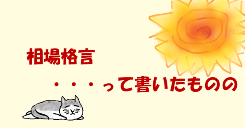 相場格言・・・って書いたものの 其の参「遠くのものは避けよ」｜ペリンピ｜note 
