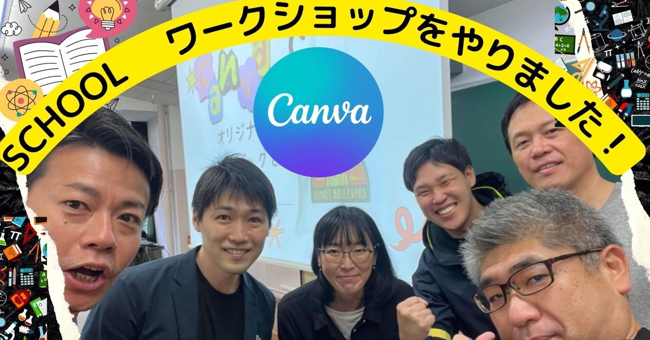 【SCHOOL2023】Canvaのワークショップをやりました Vol.6｜吉川 牧人（Makito Kikkawa）/高校教員_世界史_ICT_探究_グローバル