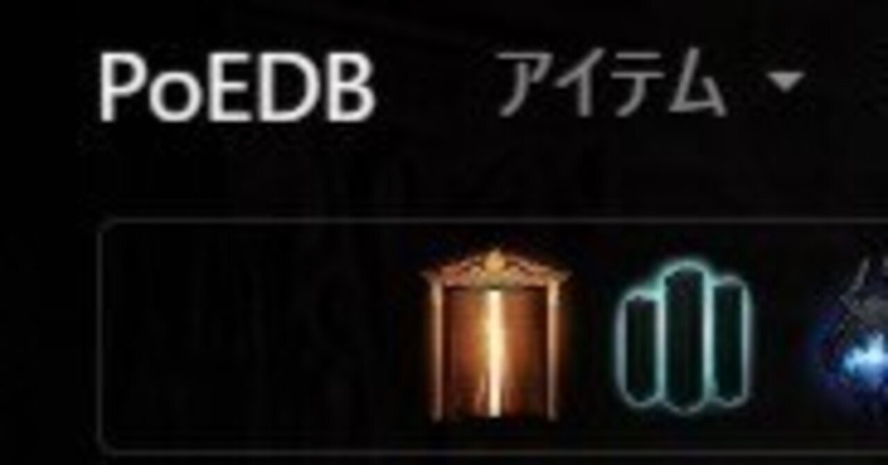 PoEDBを用いたPath of Exileのユニークアイテムの探し方｜meganegao