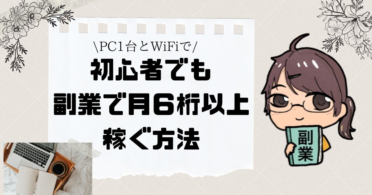 【PC1台でどこでも副業】月30万以上収益化、脱サラを目指せる再現可能な副業を完全解説！｜ゆう