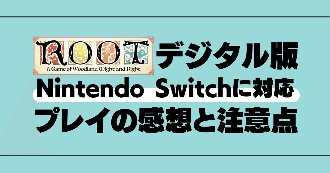 デジタル版ROOTがNintendo Switchに対応 プレイの感想と注意点｜ROOT専門 タカシの『はるけき森のどうぶつnote』(ボードゲーム)