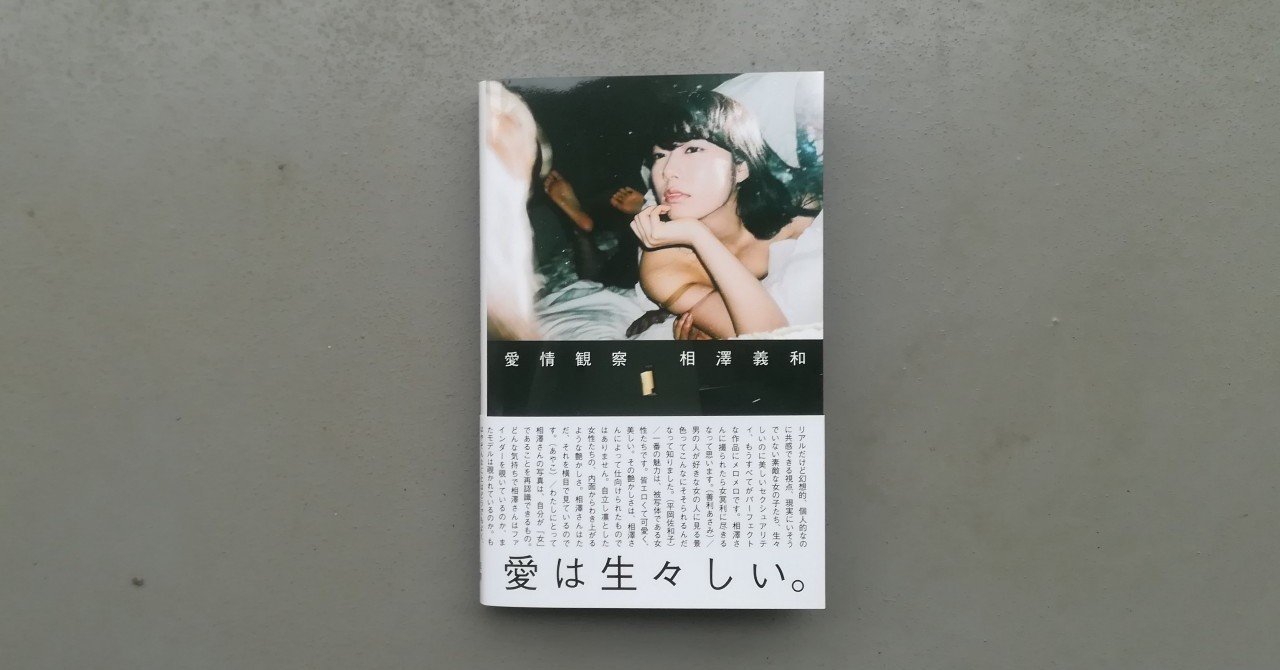 『愛情観察』相澤義和｜kyokota（きょこた）