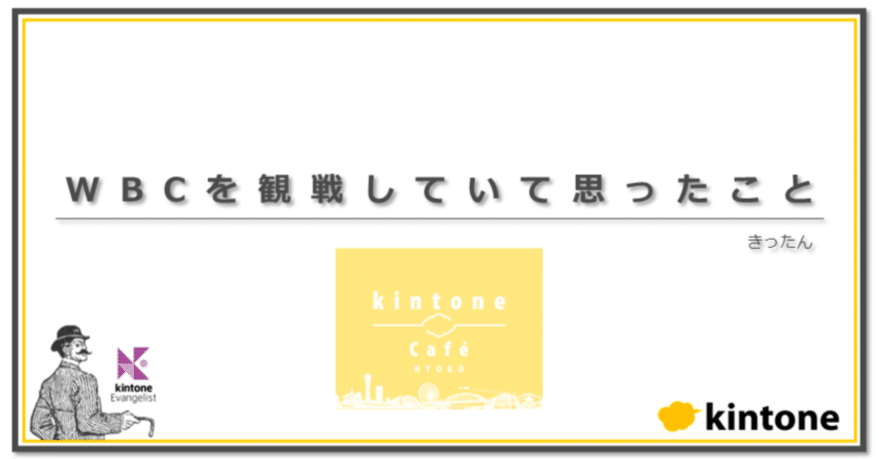 WBCを観戦していて思ったこと｜きったん｜note
