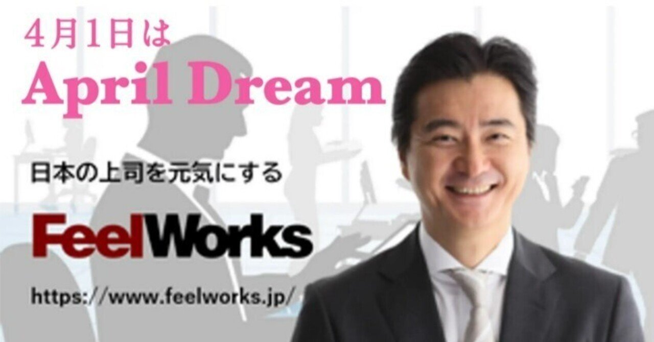 「あんな上司になりたい」“上司”を日本で憧れの仕事に！@April Dream｜前川孝雄＠FeelWorks代表／青山学院大学兼任講師