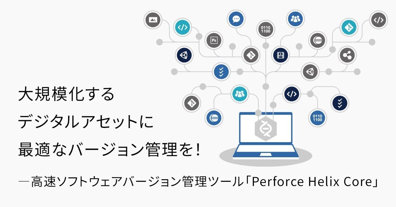 大規模化するデジタルアセットに最適なバージョン管理を！ ―高速ソフトウェアバージョン管理ツール「perforce Helix Core」｜東陽