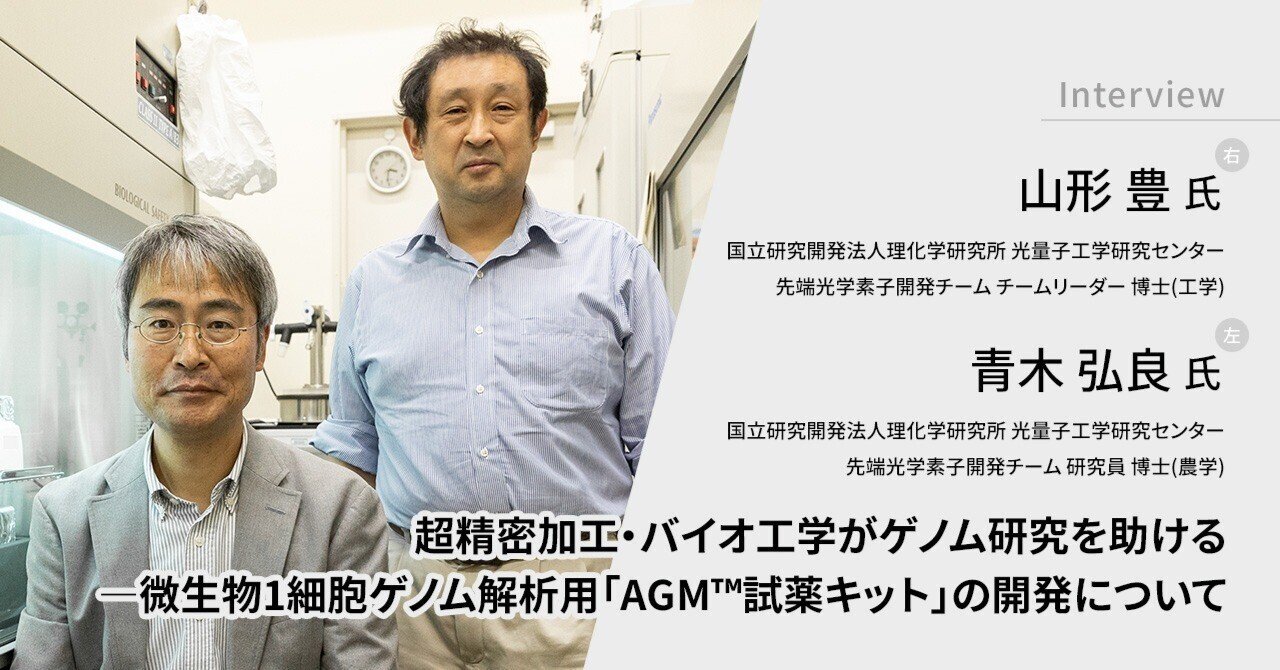 超精密加工・バイオ工学がゲノム研究を助ける―微生物1細胞ゲノム解析用「agm™試薬キット」の開発について｜東陽テクニカルマガジン