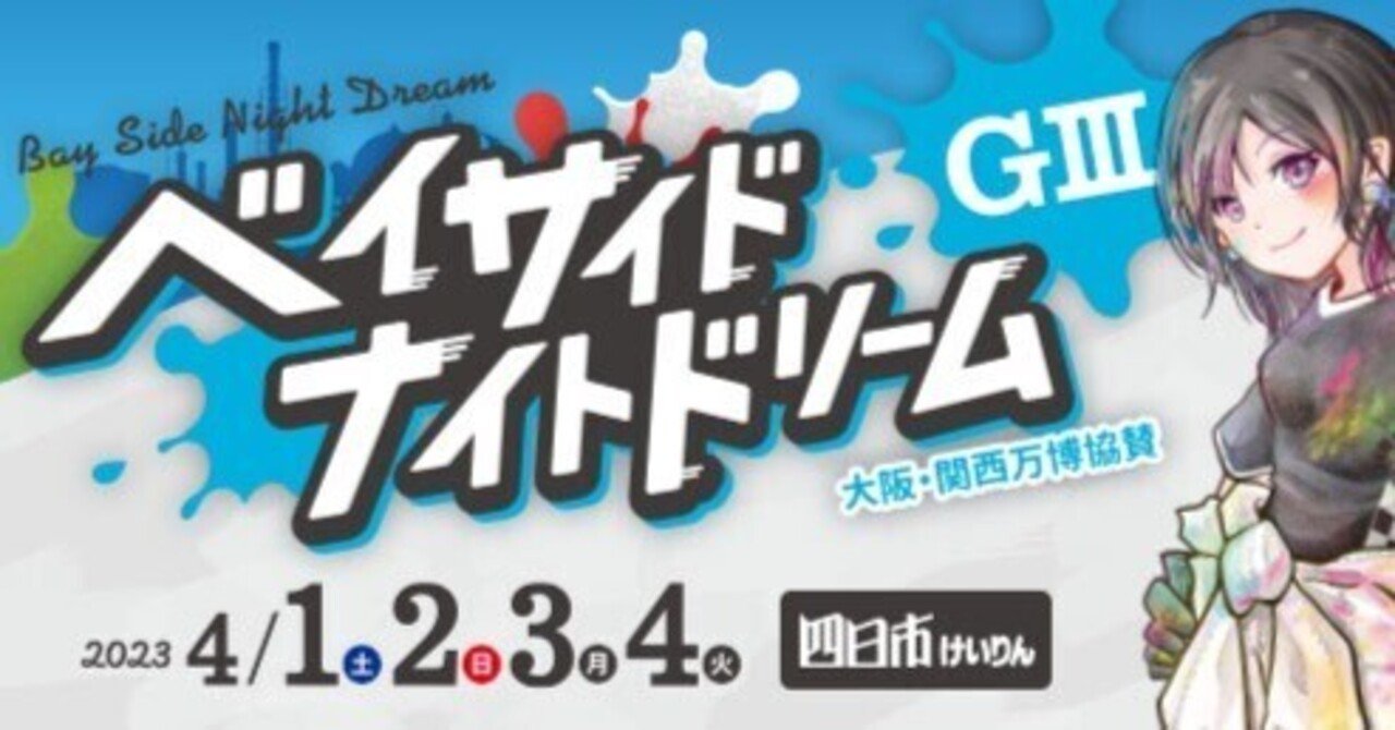 四日市G3記念競輪 三日目 1R~3R ｜A-KTO