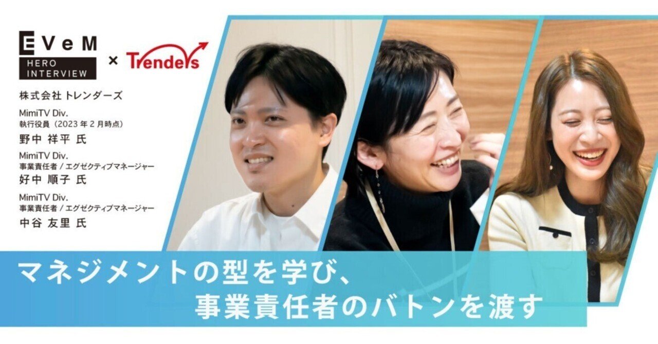 マネジメントの型を学び、事業責任者のバトンを渡す｜株式会社EVeM｜note