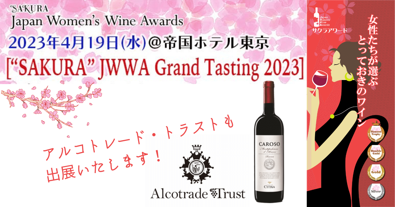 “SAKURA” JWWA Grand Tasting 2023｜AlcotradeTrust