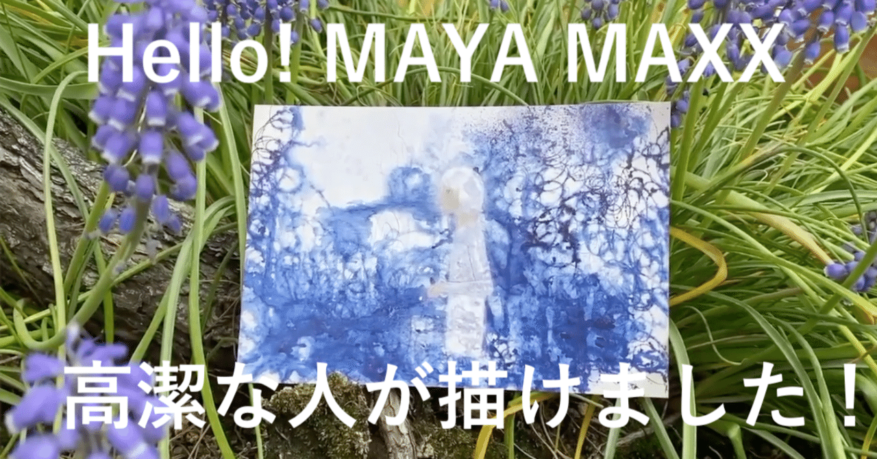 Hello ! MAYA MAXX 元気が出るひとこと_新作、高潔な人が描けました！｜MAYA MAXXのplaypray