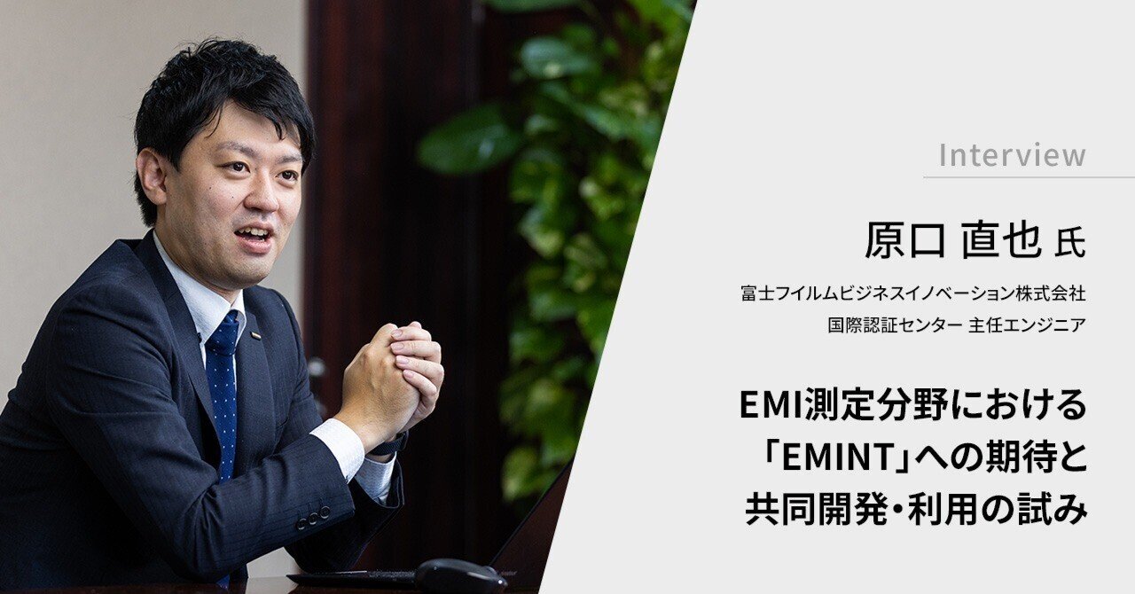 Emi測定分野における「emint」への期待と共同開発・利用の試み|東陽テクニカルマガジン