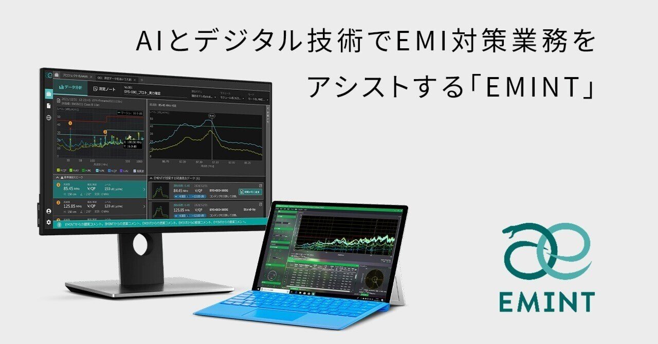AIとデジタル技術でEMI対策業務をアシストする「EMINT」｜東陽テクニカルマガジン