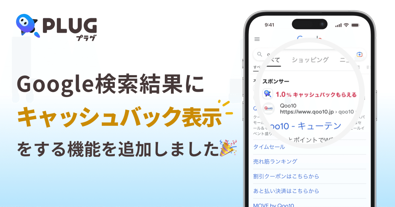 Google検索結果にPLUGのキャッシュバック表示がされるようになりました！🔍｜STRACT, Inc.