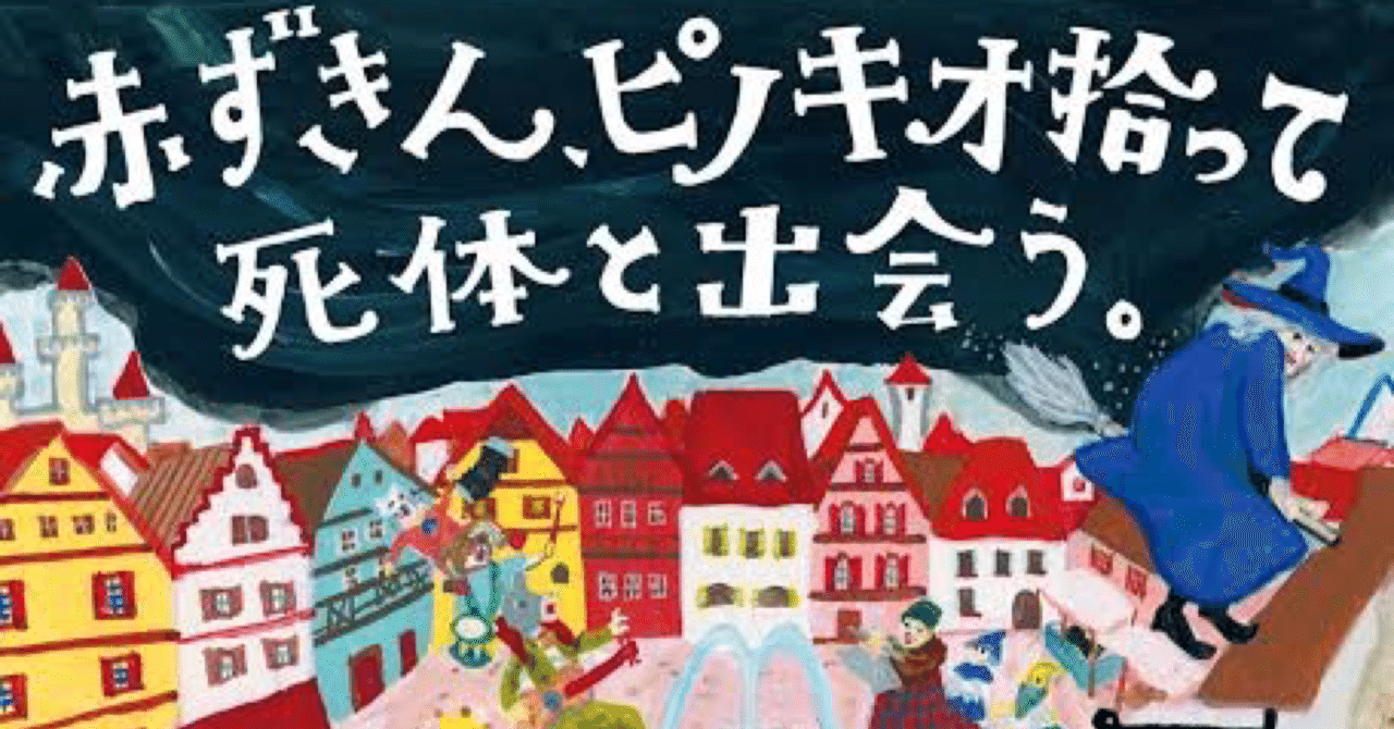 【読書感想】赤ずきん、ピノキオ拾って死体と出会う。｜mitsu@Library