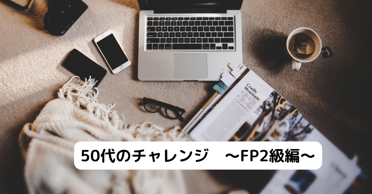50代のチャレンジ ～FP2級編～｜mowa🍐1級FP技能士