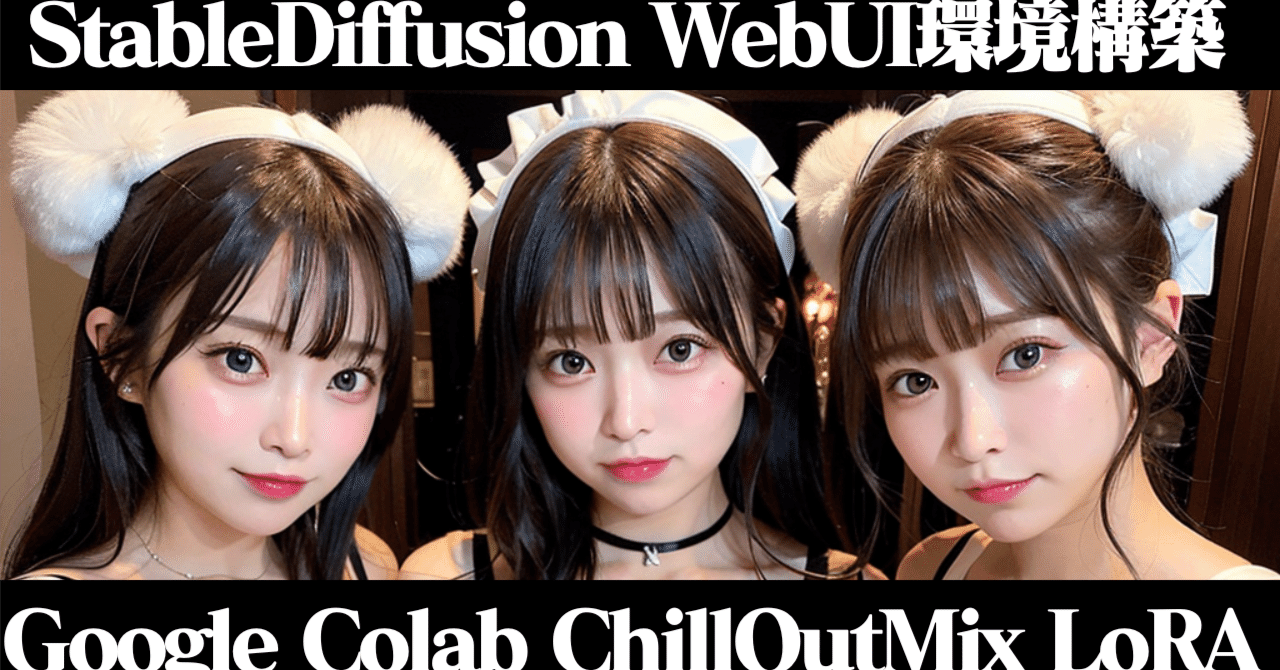 StableDiffusion WebUI環境構築 LoRA導入【Google Colab編】｜とおり