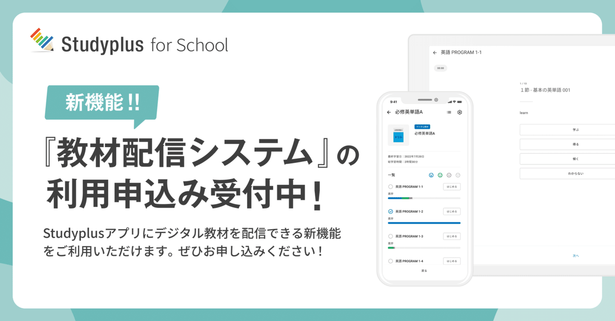 新機能『教材配信システム』の利用申込み受付中！📘 ｜【公式】Studyplus for School マガジン