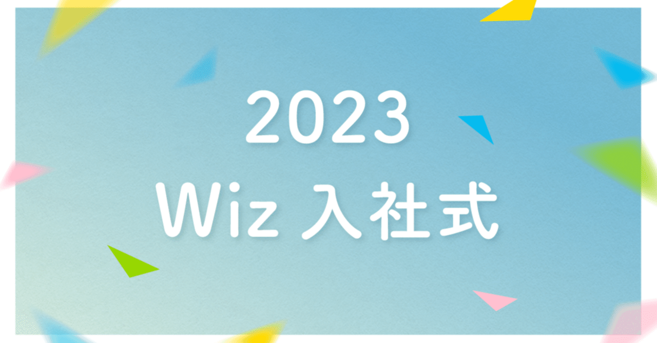 2023 Wiz入社式｜株式会社Wiz（ワイズ）｜広報PR
