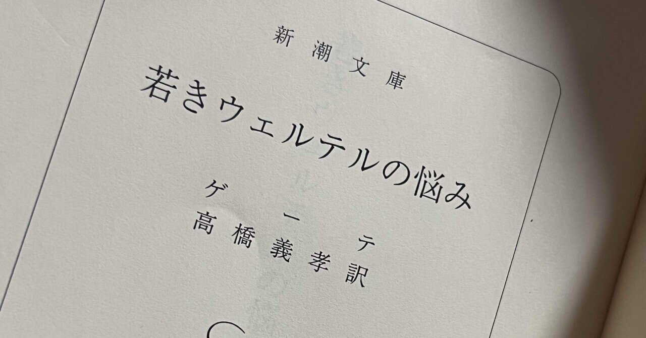 ゲーテ『若きウェルテルの悩み』｜usagi no migite