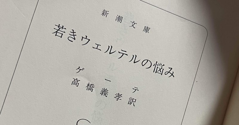 ゲーテ『若きウェルテルの悩み』｜usagi no migite