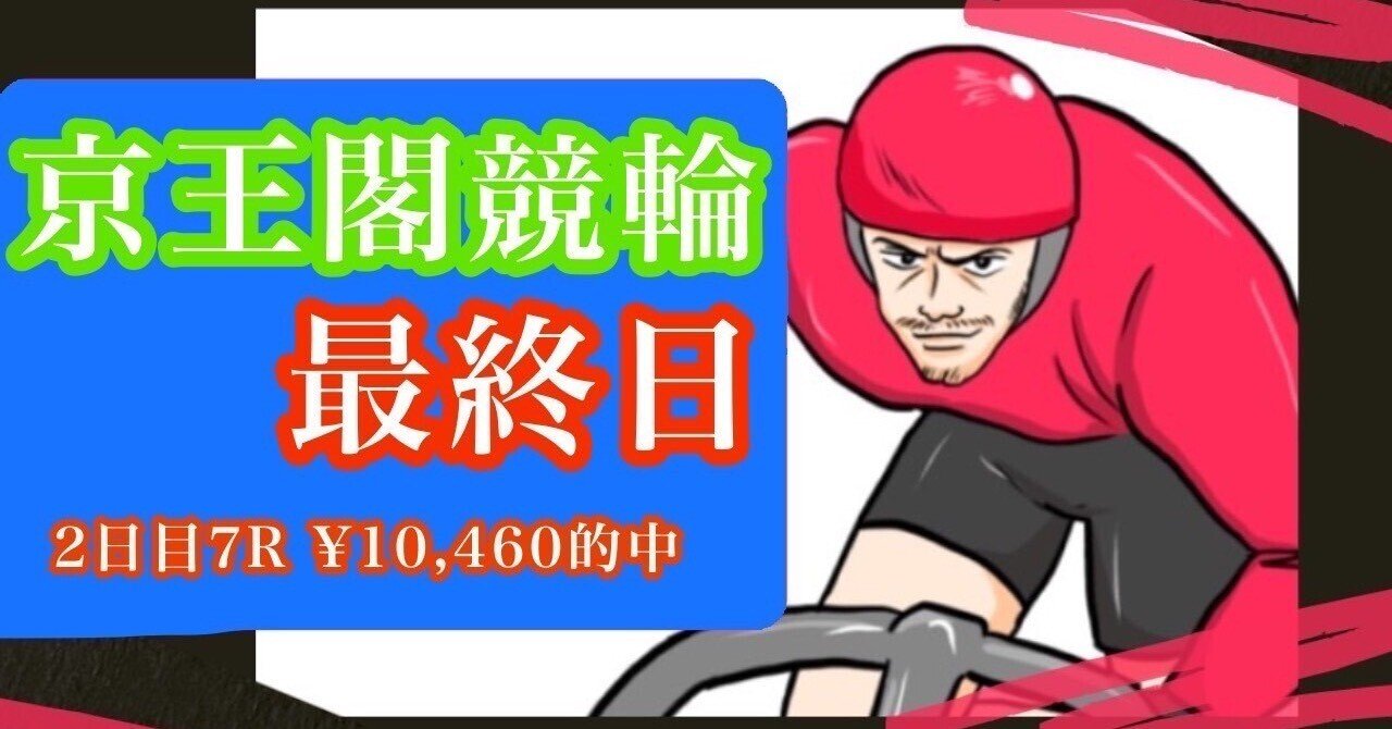 京王閣ミッドナイト！｜競輪一筋（必殺車券師の肇）｜note