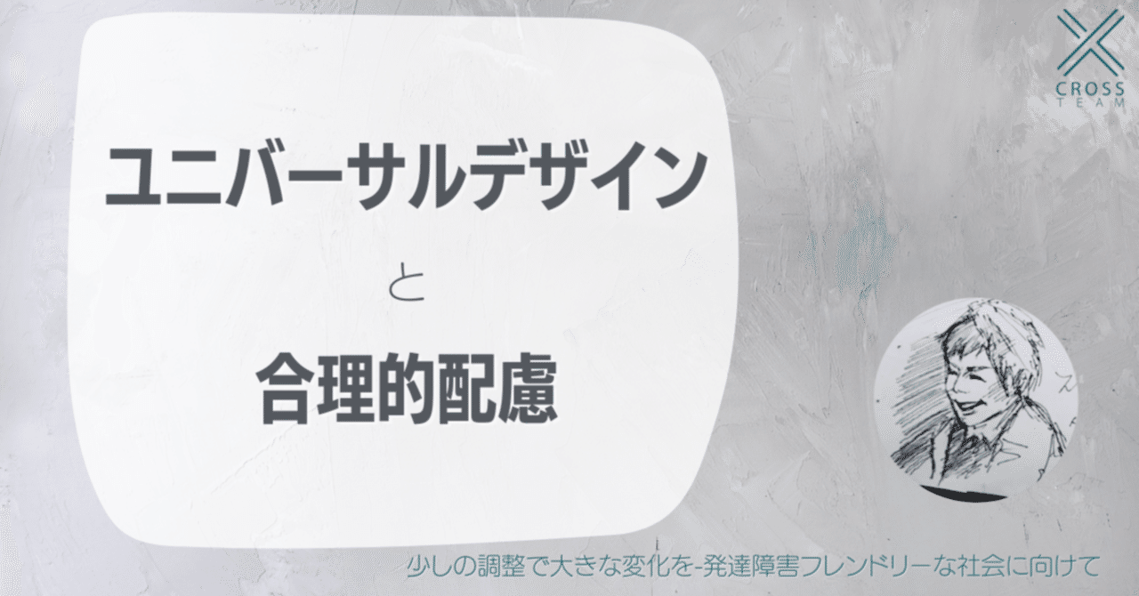 ユニバーサルデザインと合理的配慮|発達の多様性を読むnote Koei Sasaki 佐々木 康栄