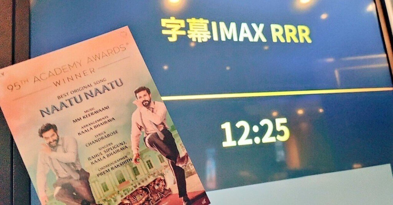 【日記】無職だ！自由だ！だから唐突に『RRR』を観に行く｜鮫島侑斗