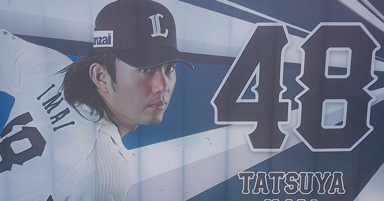 【西武ライオンズ 今日の見どころ】今井イーグルス戦19 23回無失点中 |西武ライオンズ 今日の見どころを制作する会|note