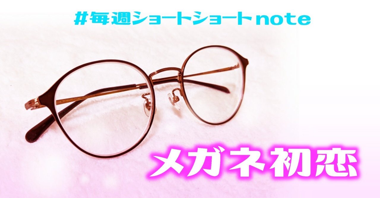 『メガネ初恋』② 毎週ショートショートnote｜kaze｜note