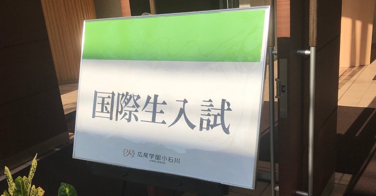 帰国子女の中学受験：広尾学園小石川 海外教育移住、改め、国内中学受験！