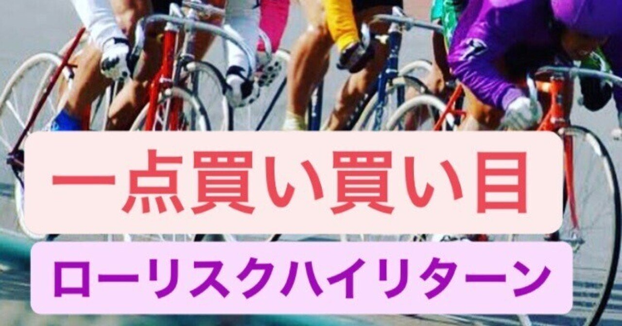 44高松競輪 一点買い🎯モーニング☀️🌱｜競輪予想家！豆太！🚲💨｜note