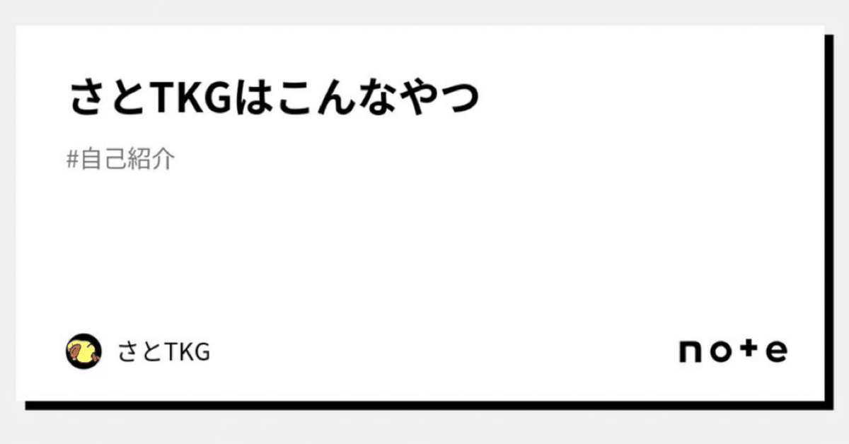 さとTKGはこんなやつ｜さとTKG