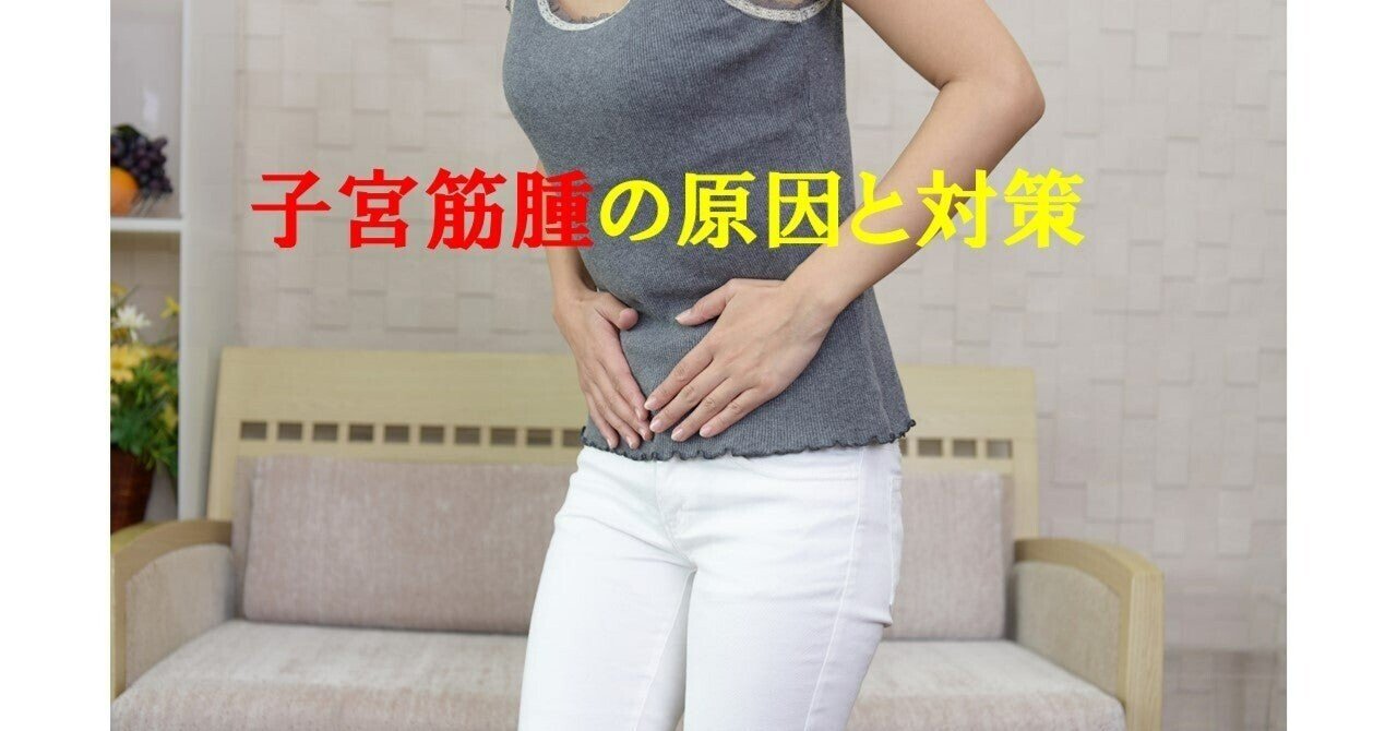 子宮筋腫の原因と対策｜遺伝子栄養療法カウンセラー 金子｜note
