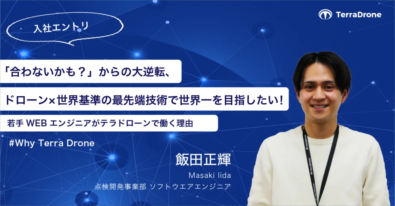 「合わないかも？」からの大逆転、ドローン×世界基準の最先端技術で世界一を目指したい！若手WEBエンジニアがテラドローンで働く理由 ...