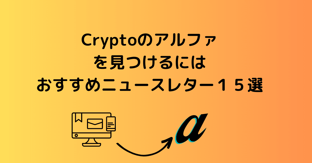 暗号通貨のプロになるなら必見！アルファを見つけるおすすめニュースレター15選を紹介！｜0xpanda alpha lab