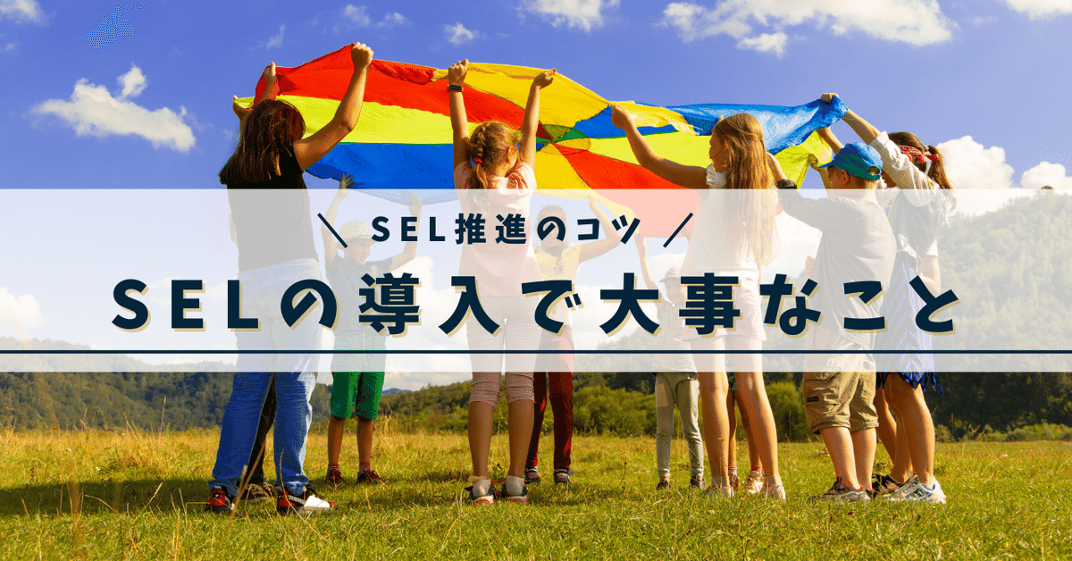 SELの導入や推進で大切なこと｜EQ|SEL|非認知能力|専門家|三森朋宏