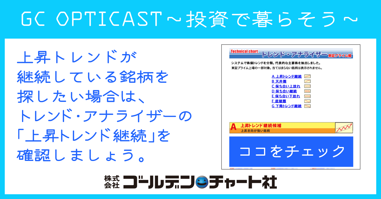 GC OPTICAST〜投資で暮らそう〜 新年度相場が始まりましたが「上昇トレンド継続銘柄を探したい」と思いませんか？ そのような場合トレンド ...