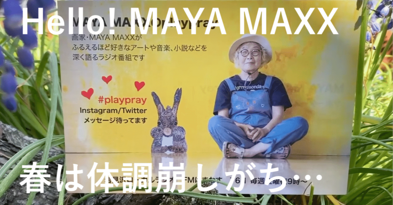 Hello ! MAYA MAXX 元気が出るひとこと_春は体調崩しがち…みんな大丈夫？｜MAYA MAXXのplaypray