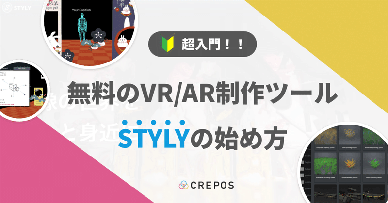 【超入門！】無料のVR/AR制作ツールSTYLYの始め方｜CREPOS VR/AR/NFT