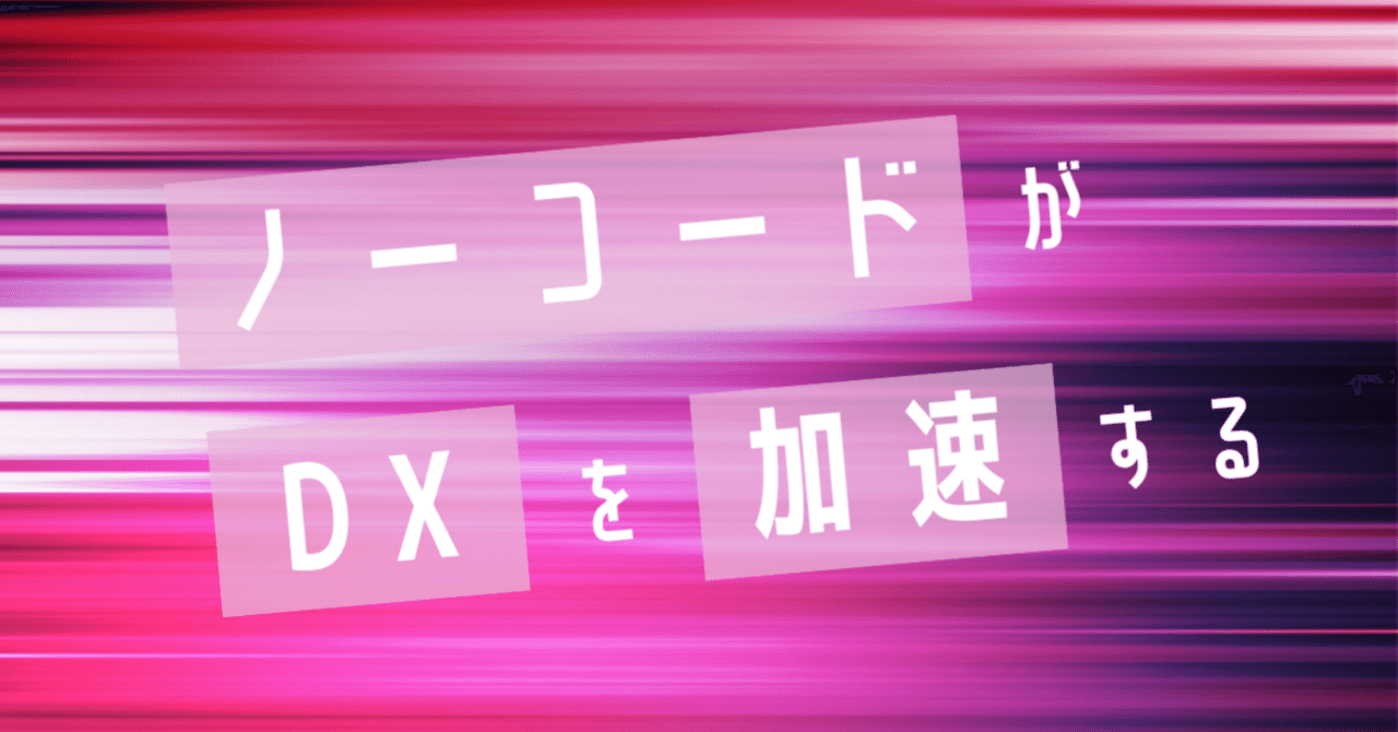 ノーコードの導入がDXを加速する理由｜YNS