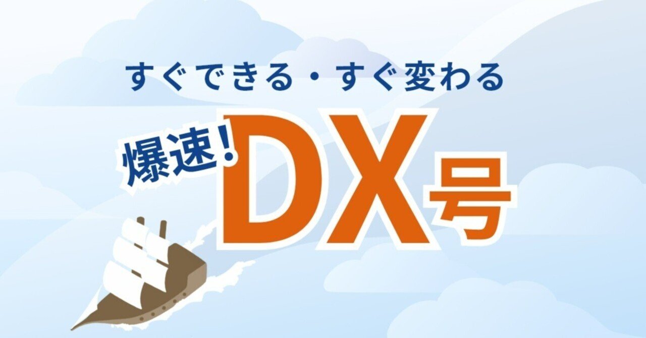 【爆速DX】サイトをリニューアルしました【ノーコード】｜YNS｜note