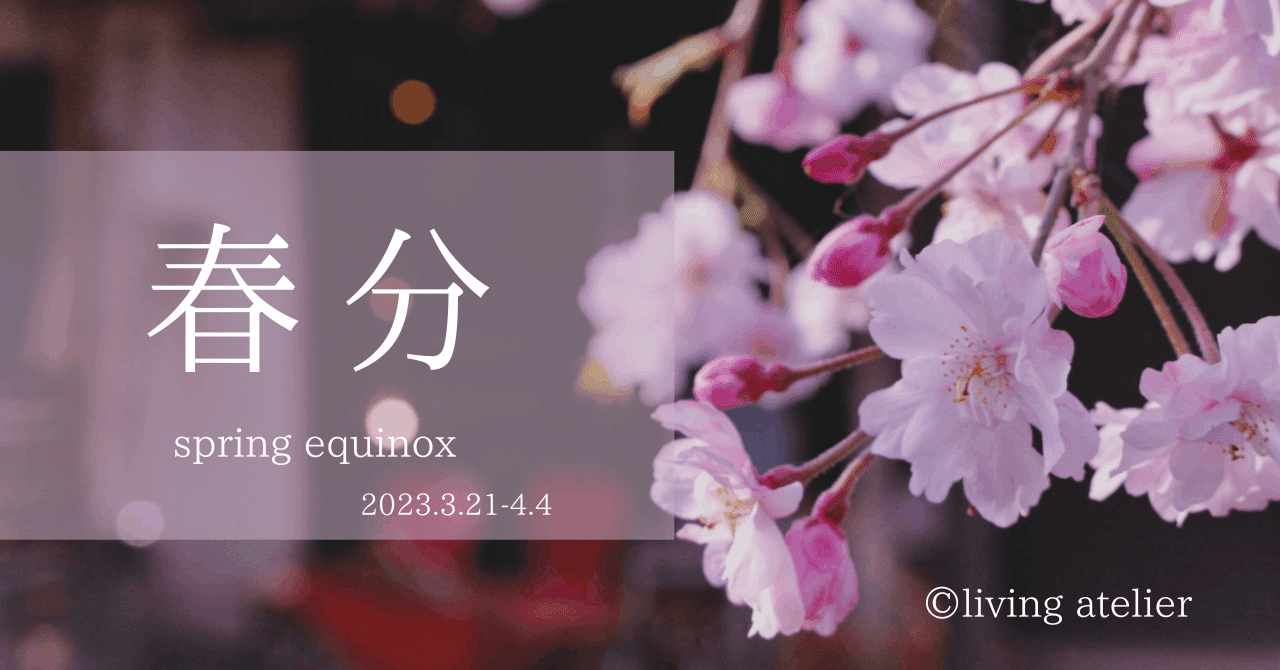 春分のふりかえり｜行動を起こしてみましたか？｜まつばらあや｜living atelier｜note