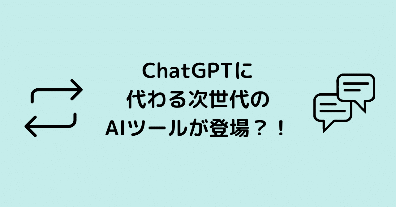 ChatGPTに代わる次世代のAIツールが登場？！｜0xpanda alpha lab｜note