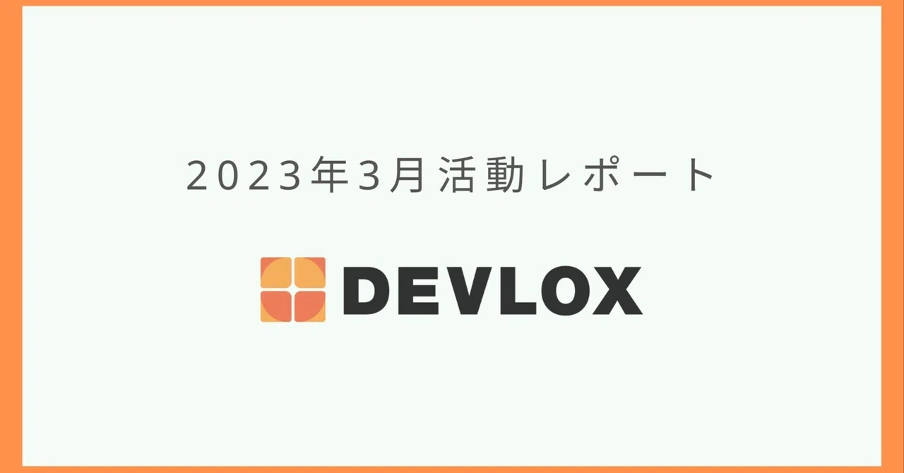 【DEVLOX】2023年3月活動レポート｜DEVLOX