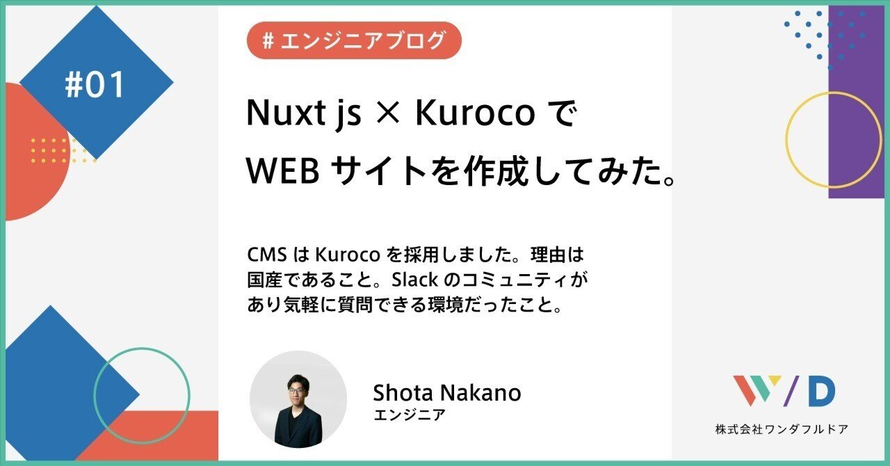 Nuxt js × Kuroco でWEBサイトを作成してみた。｜株式会社ワンダフルドア