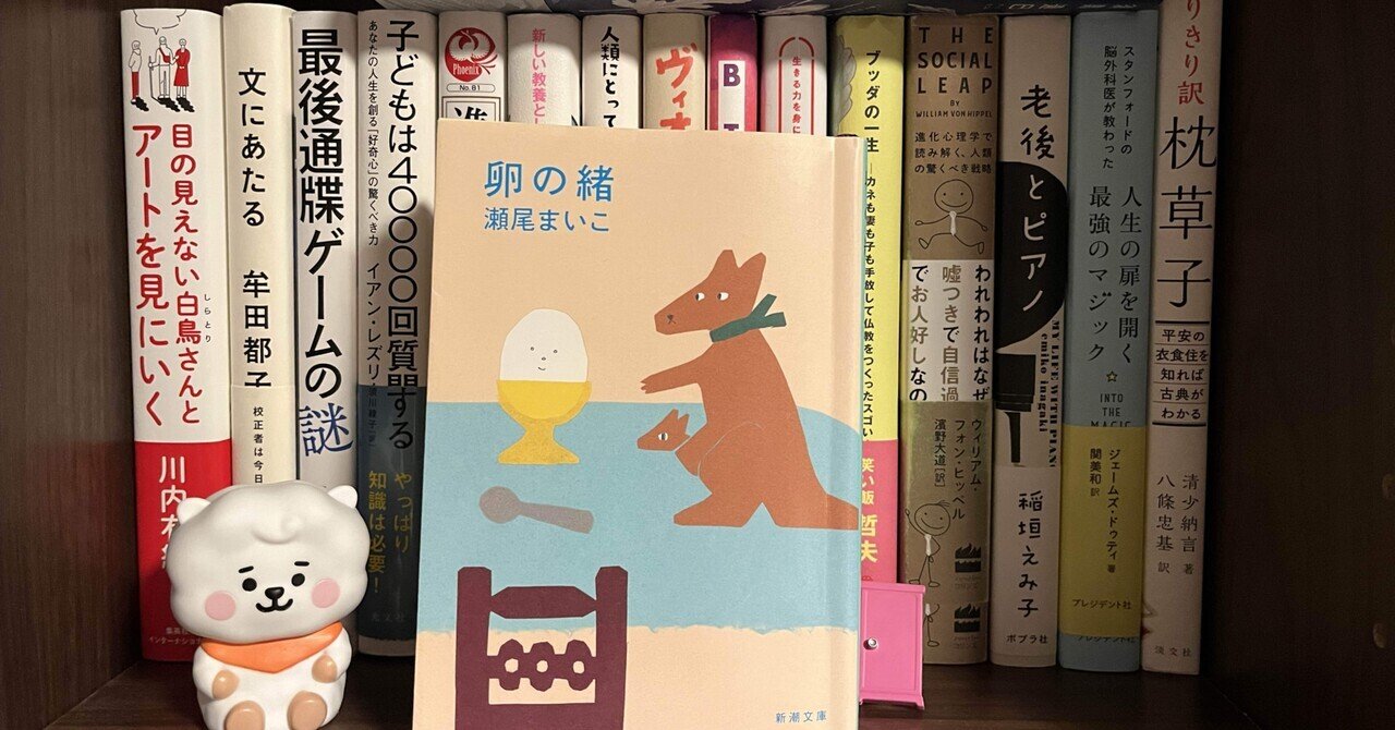 【読書日記】卵の緒／瀬尾まいこ｜mari｜note